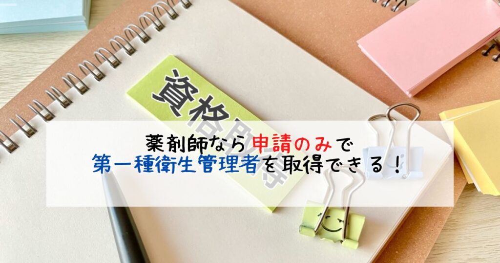 申請だけ！薬剤師が第一種衛生管理者を取得するための手順を解説 | SUIMAS HEALTH